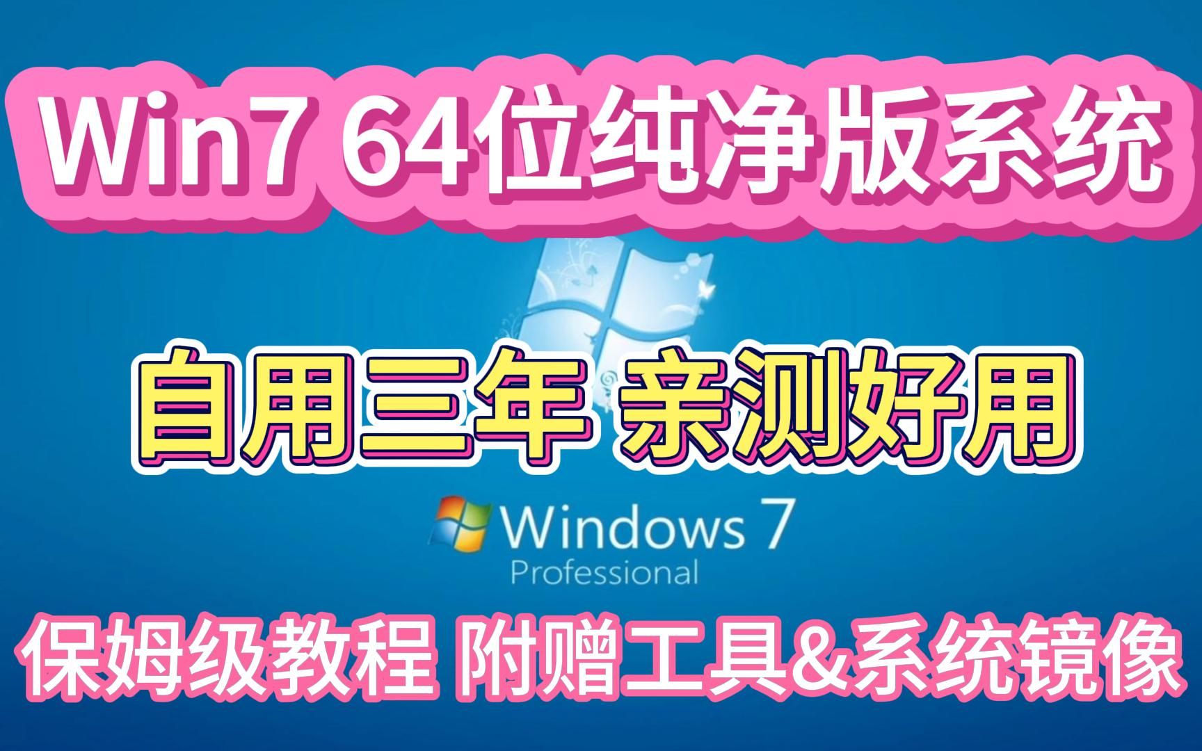 【系统教程】Win7 64位纯净版系统安装教程,Windows7 64位旗舰版,...