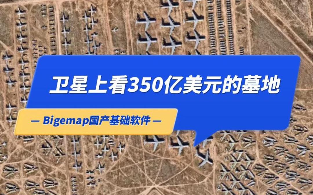 卫星视角 | Bigemap带你看价值350亿美元的"墓地",究竟"埋着"什么