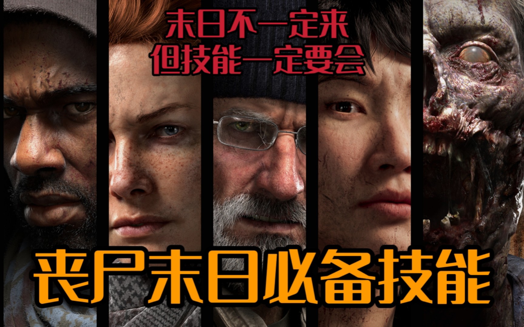 十项丧尸末日必备知识!总有你不了解的生存技巧!末世逃亡技能树讲解