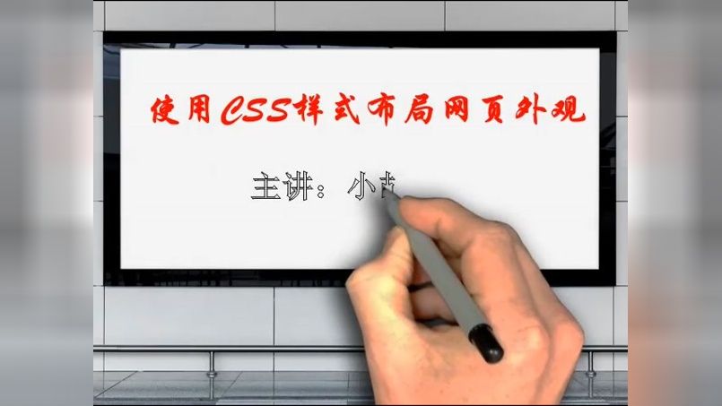 CSS样式让你统一网页外观