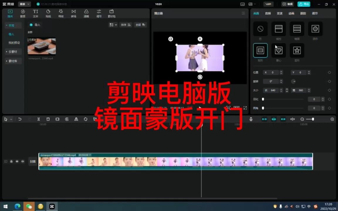 电脑版剪映镜面蒙版不能做开门特效的,只能用矩形蒙版替代