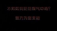 冬季如何预防煤气中毒