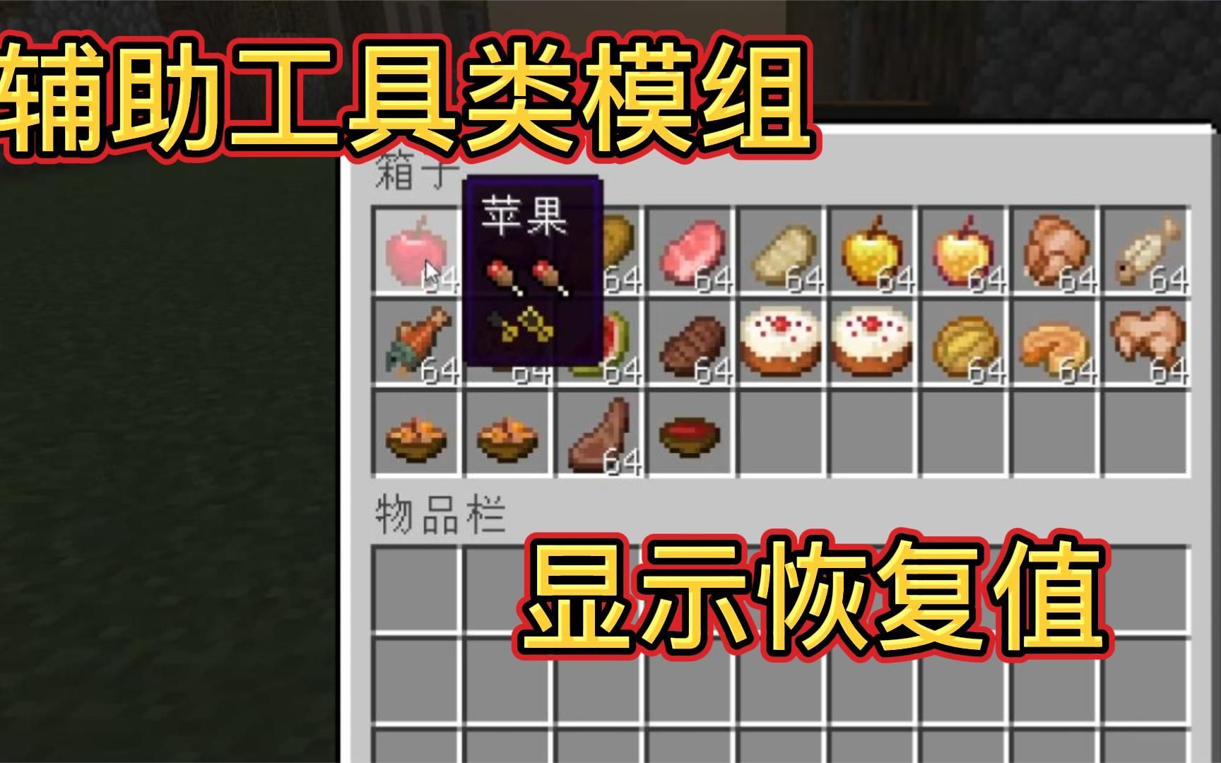 我的世界模组11:形象显示食物的饥饿值恢复量