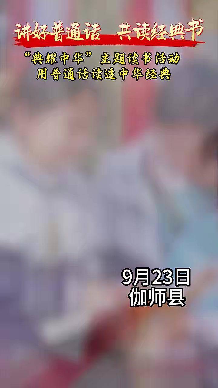 讲好普通话共读经典书!"典耀中华"主题读书活动用普通话读透中华经典...