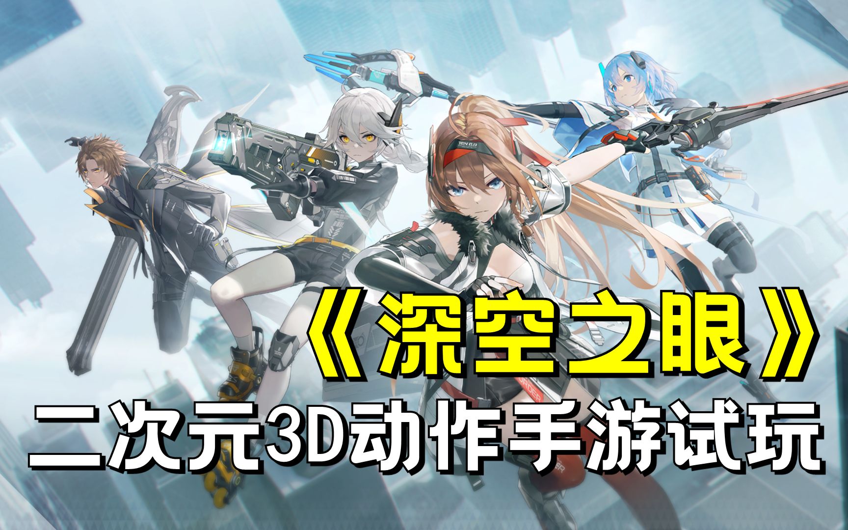 【深空之眼】都是老婆,有什么区分的必要吗?二次元3D动作手游内测...