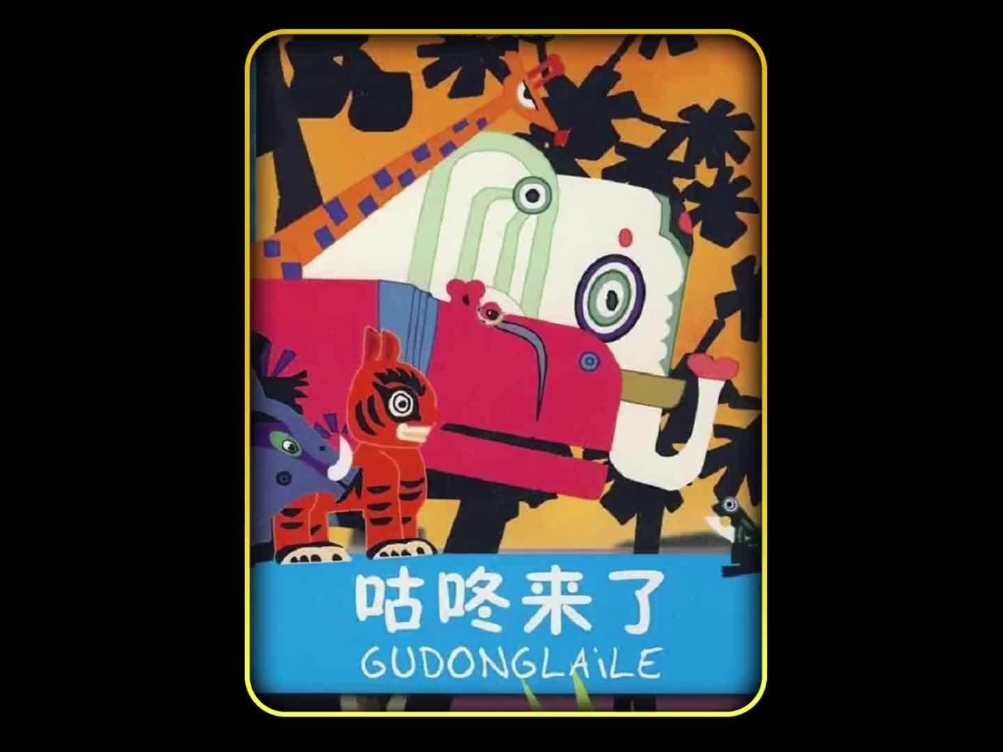 1981年国产经典动画《咕咚来了》