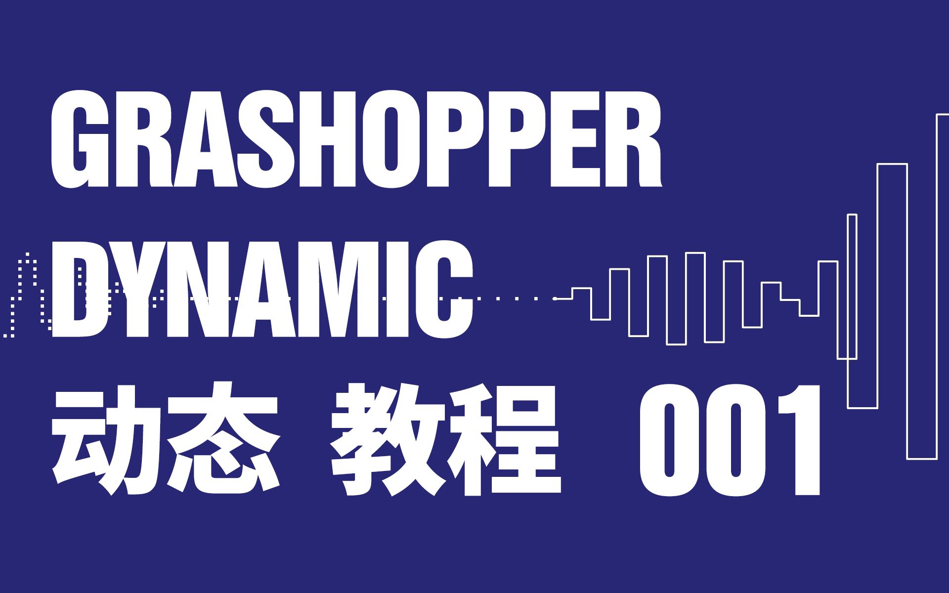 ...系列 第一期 - 曲线 Curve —— 教你如何用graph mapper构建复杂动态