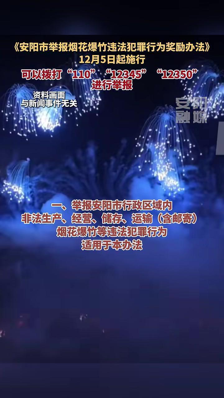 《安阳市举报烟花爆竹违法犯罪行为奖励办法》12月5日起施行可以...