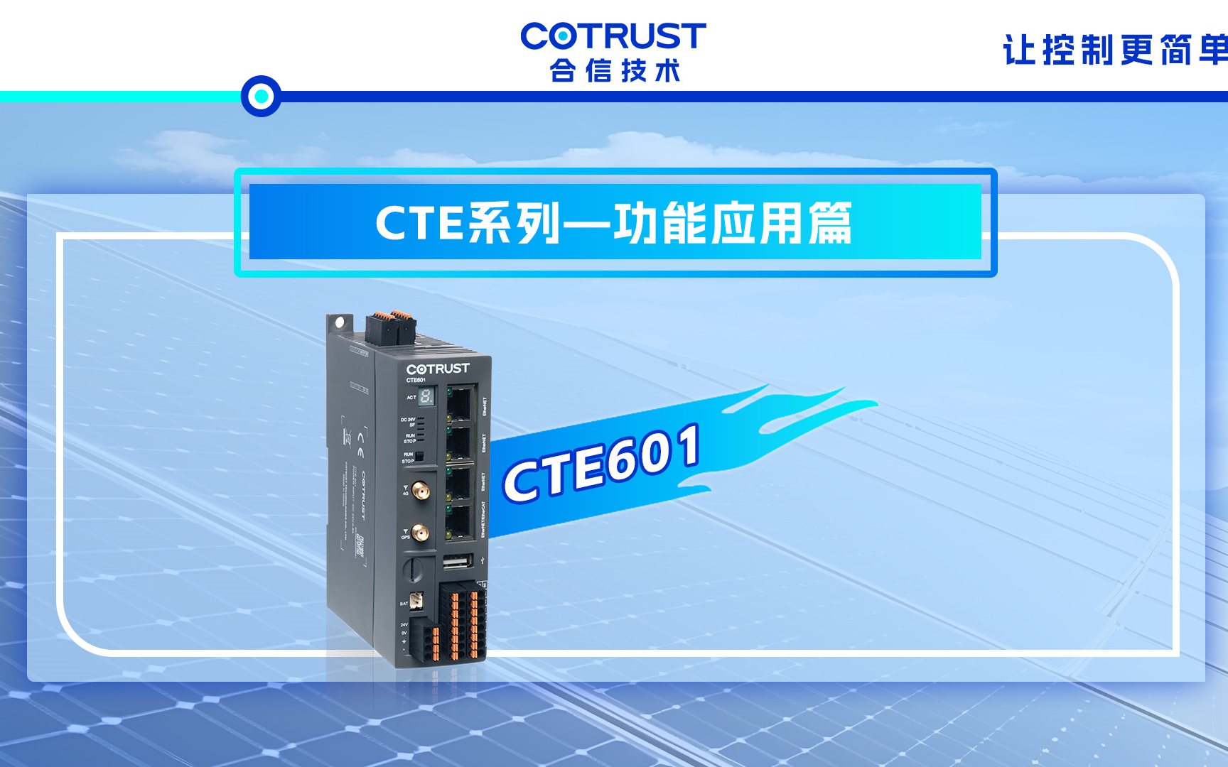 CTE601储能控制器功能应用
