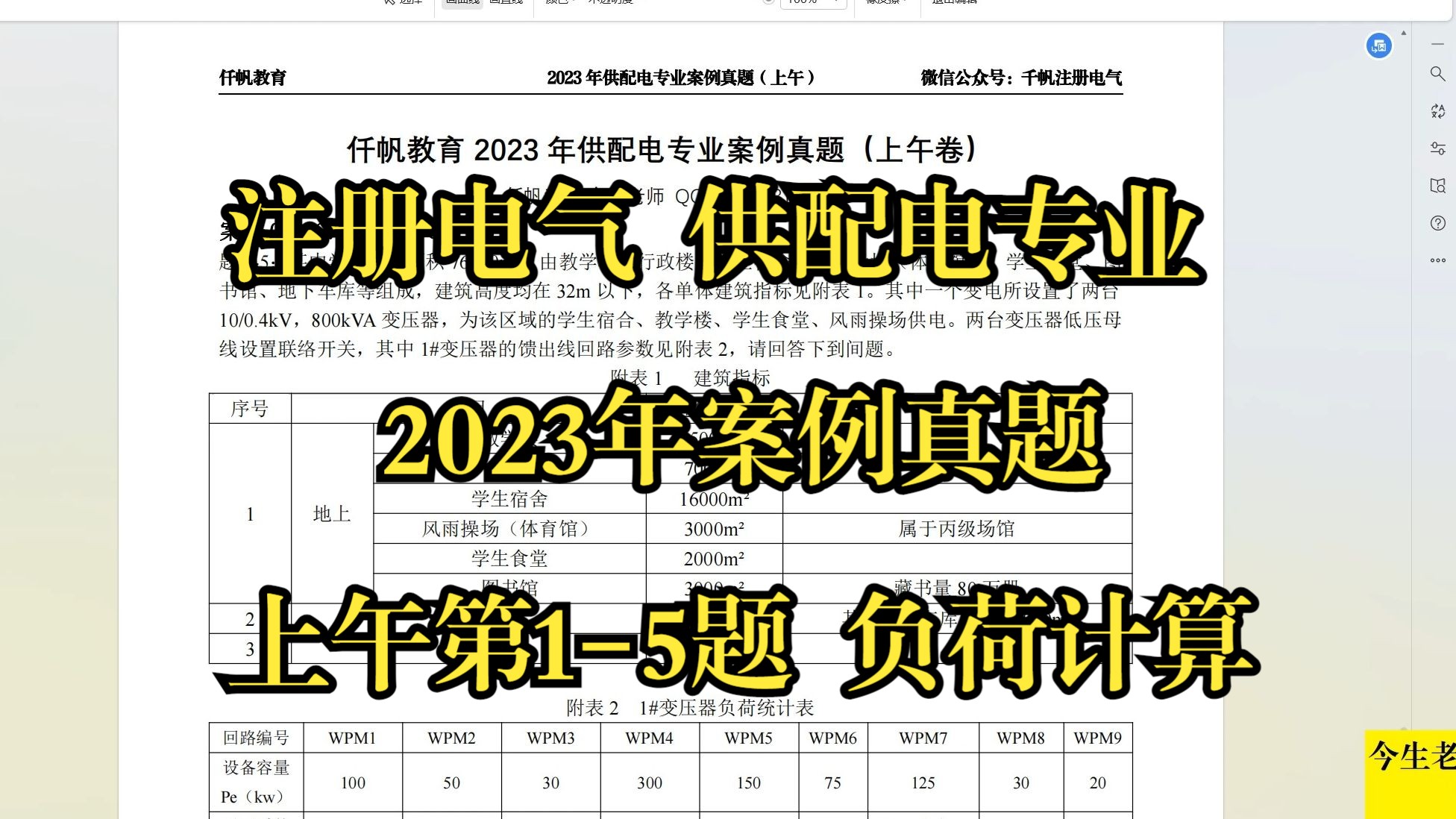 注册电气工程师 供配电专业 2023年案例真题讲解 第1-5题 负荷计算