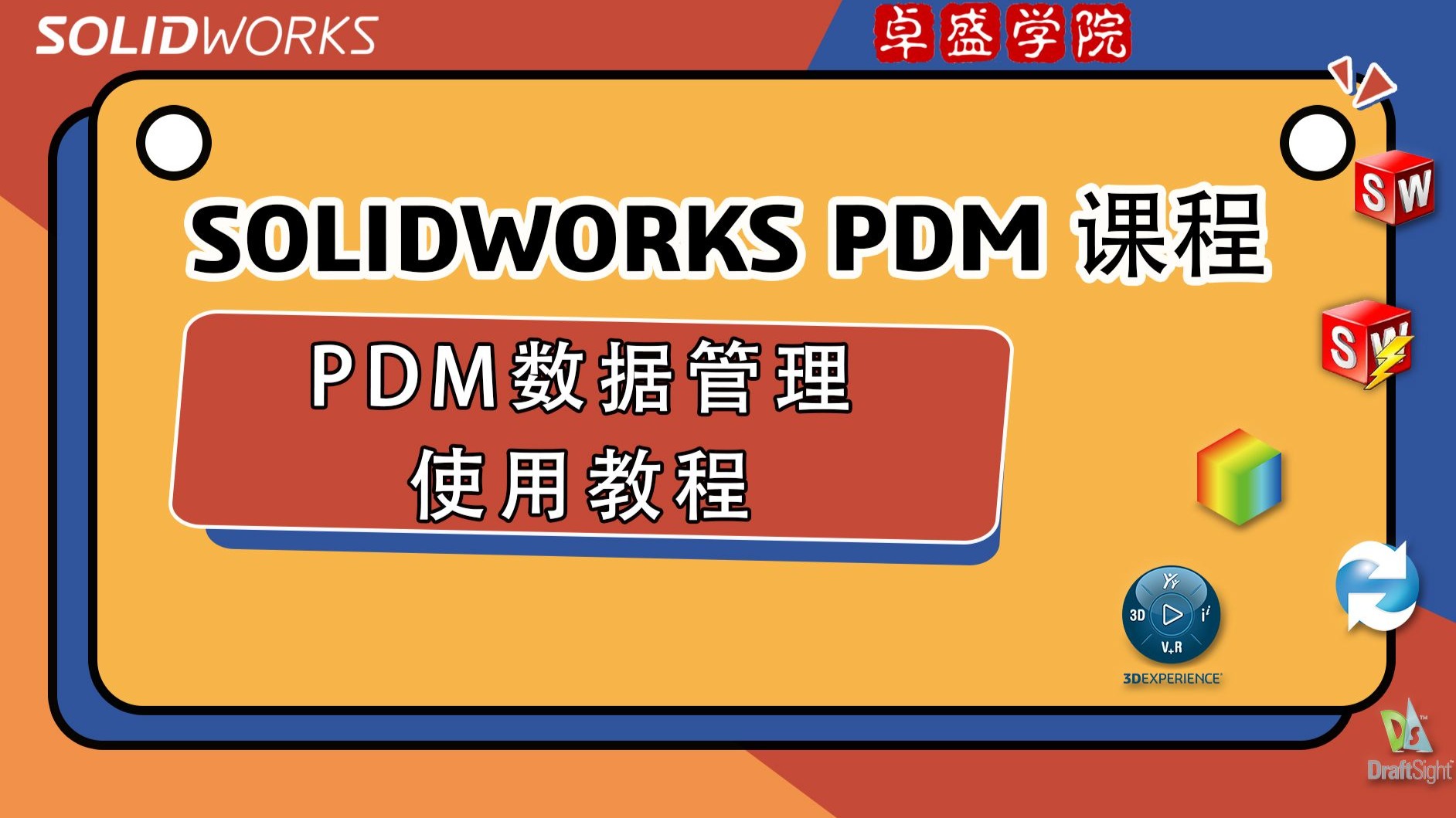 SOLIDWORKS PDM数据管理使用教程丨卓盛学院
