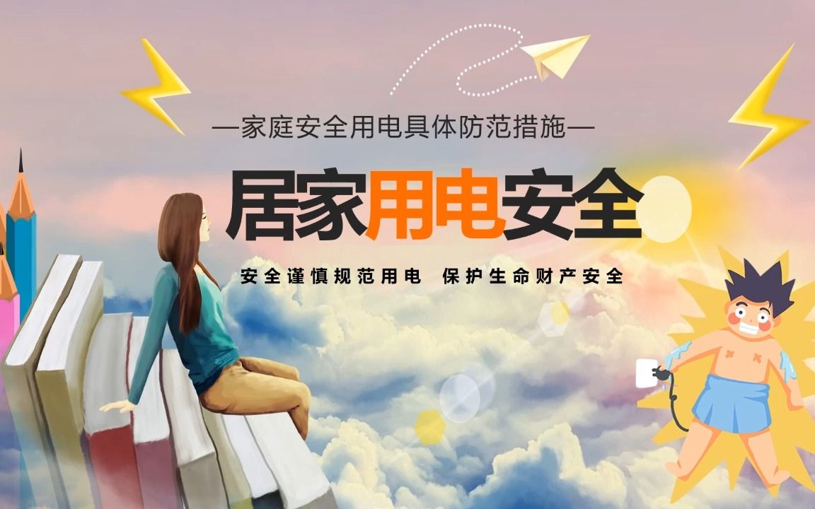 居家用电安全警示教育培训