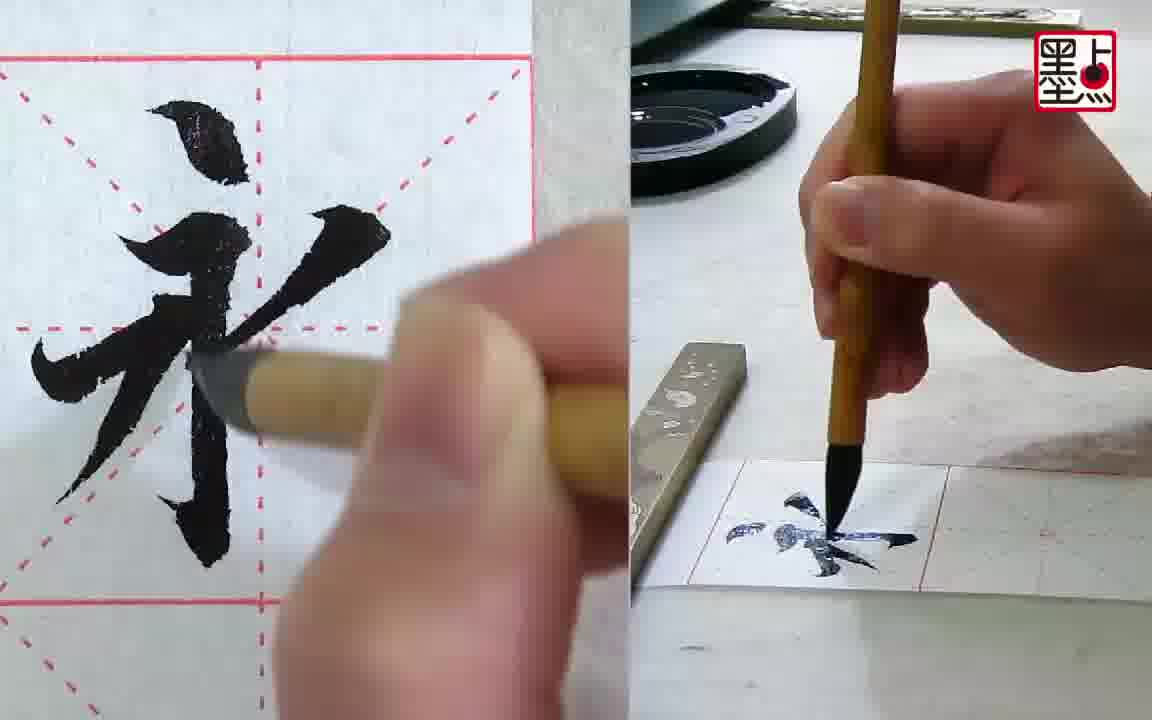 《兰亭序》“永”字示范讲解