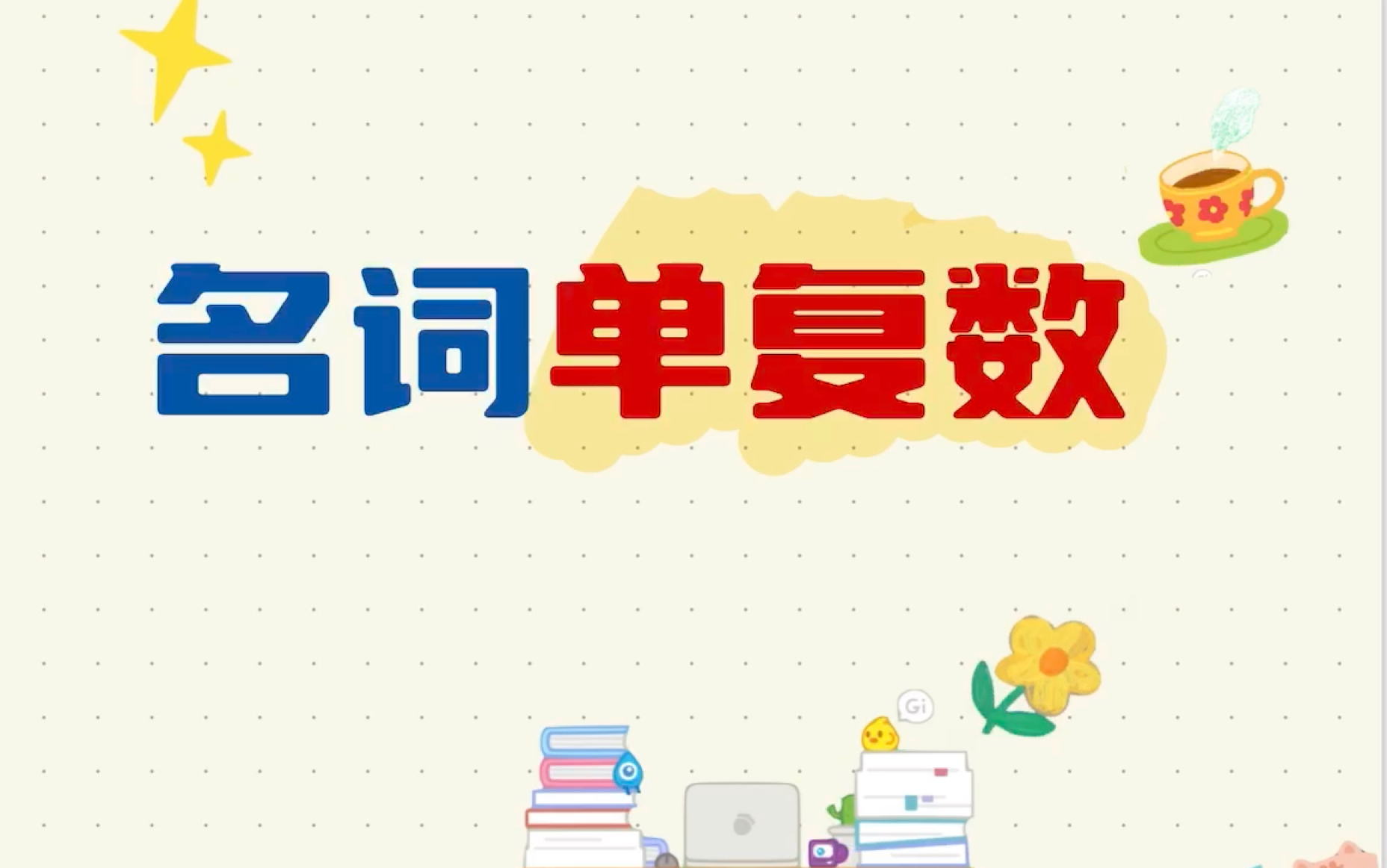 每天进步一点点|名词单复数