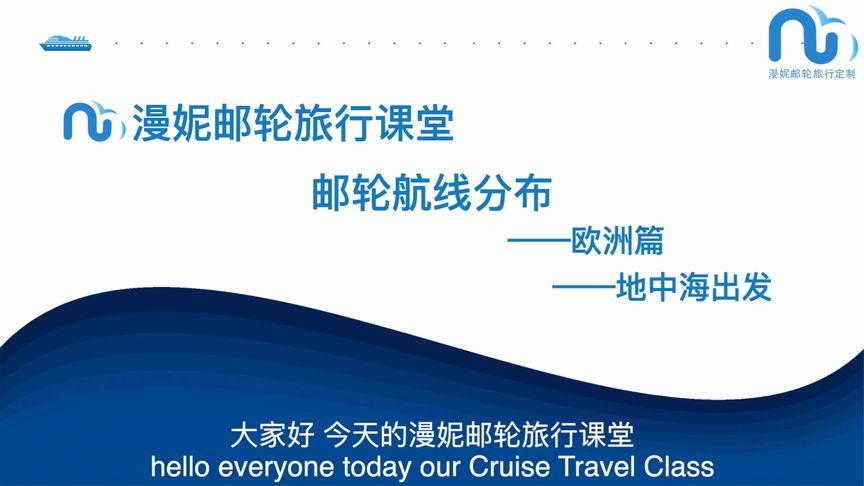全球邮轮旅行之地中海邮轮航线分布