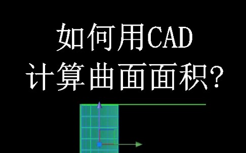 如何用CAD计算曲面面积?