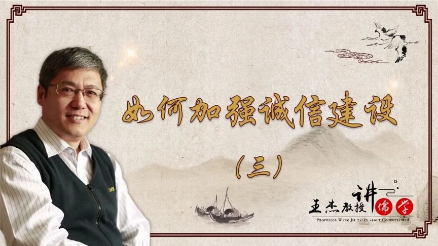 处己、事上、临下,皆当如诚为主。来听王教授讲如何加强诚信建设