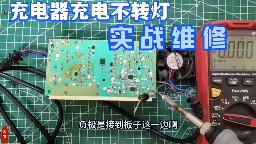 充电器充电不转灯,实战维修(一)