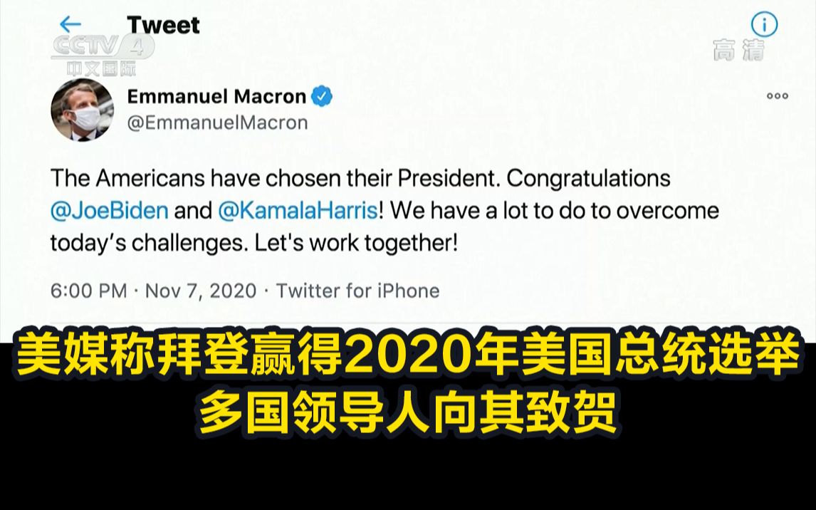 美媒称拜登赢得2020年美国总统选举,多国领导人向其致贺