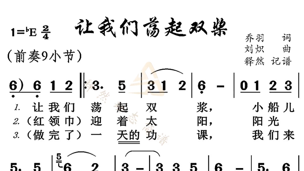 《让我们荡起双桨》动态简谱伴奏