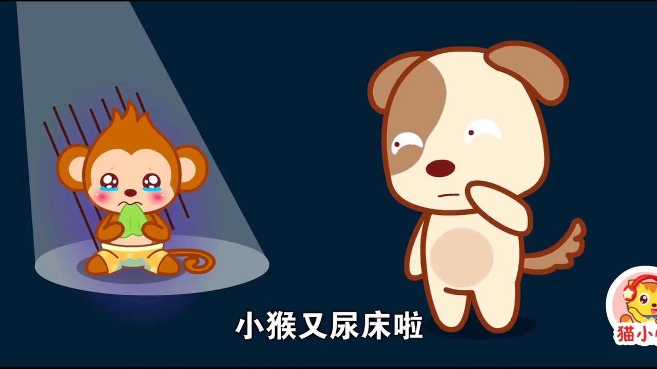 猫小帅益智动画:小猴子尿床了