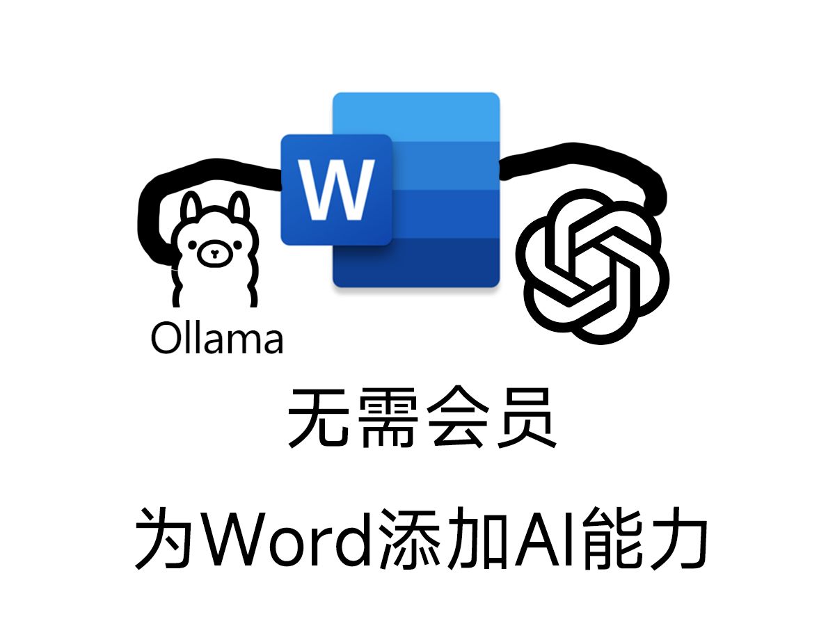 ...ma和各类支持ChatGPT API样式的模型 【请看简介】【WPS也能用!】