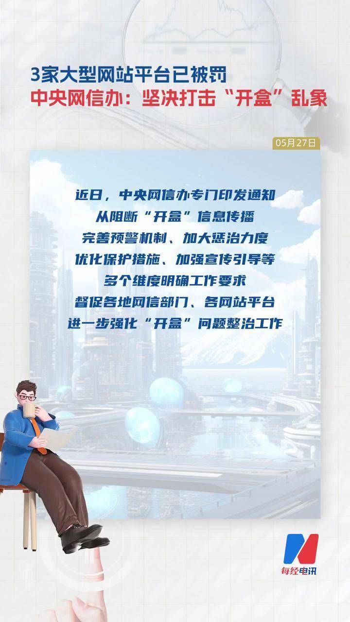 3家大型网站平台已被罚中央网信办:坚决打击"开盒"乱象