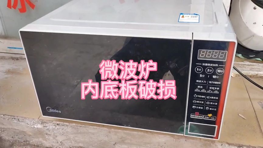 美的微波炉故障内底板破损#液晶电视维修 #猛火灶 #洗衣机维修