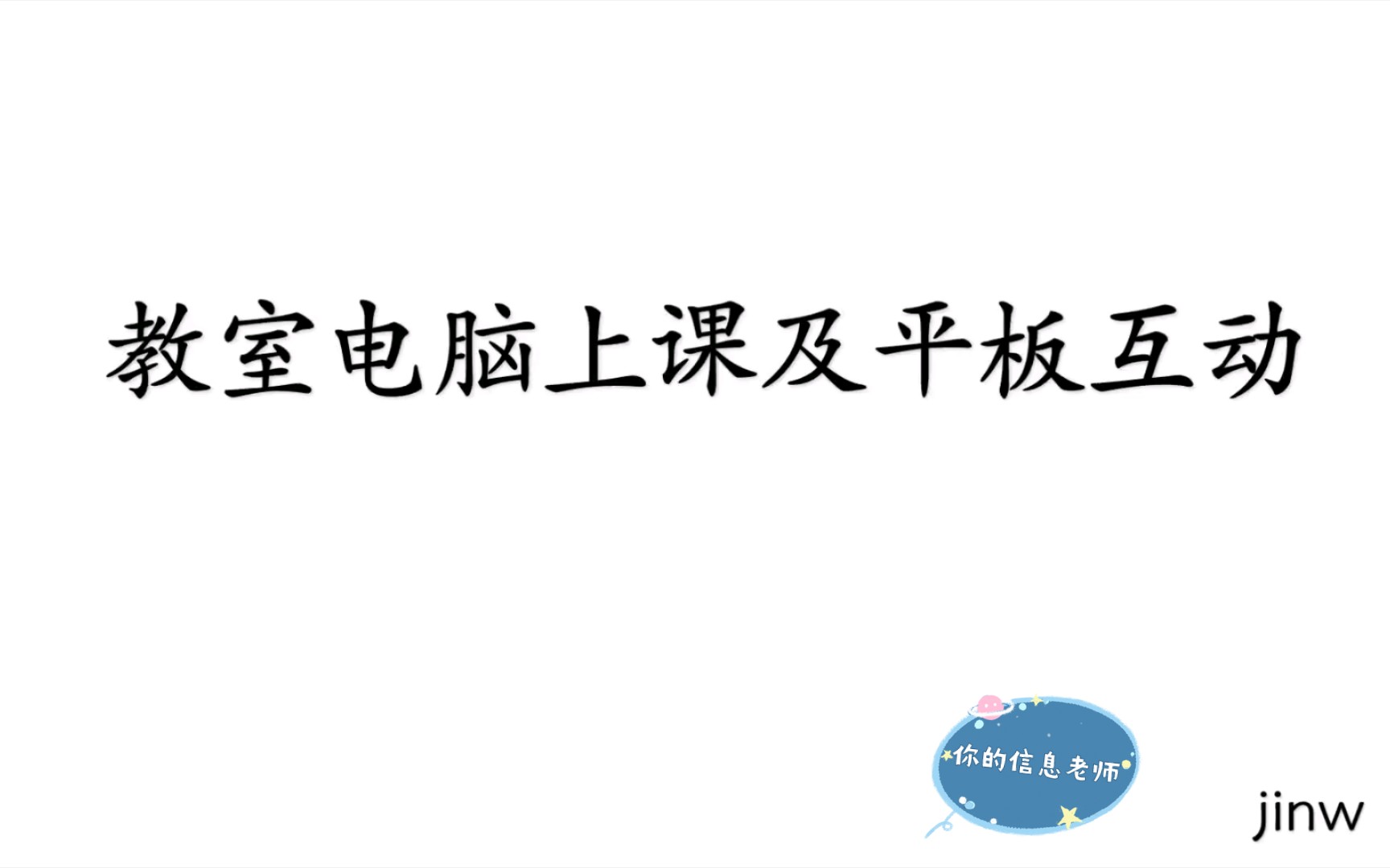 教室电脑上课及平板互动