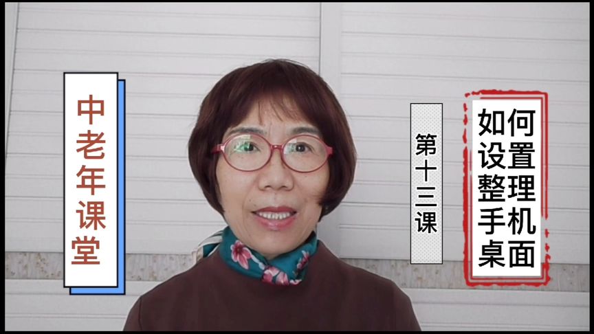 潮奶奶教你如何调整手机桌面图标形状大小和自动排列