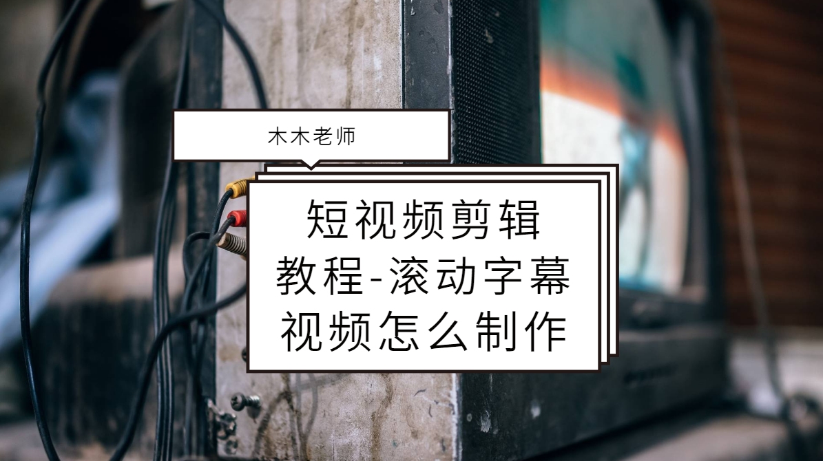 短视频剪辑教程-滚动字幕视频怎么制作