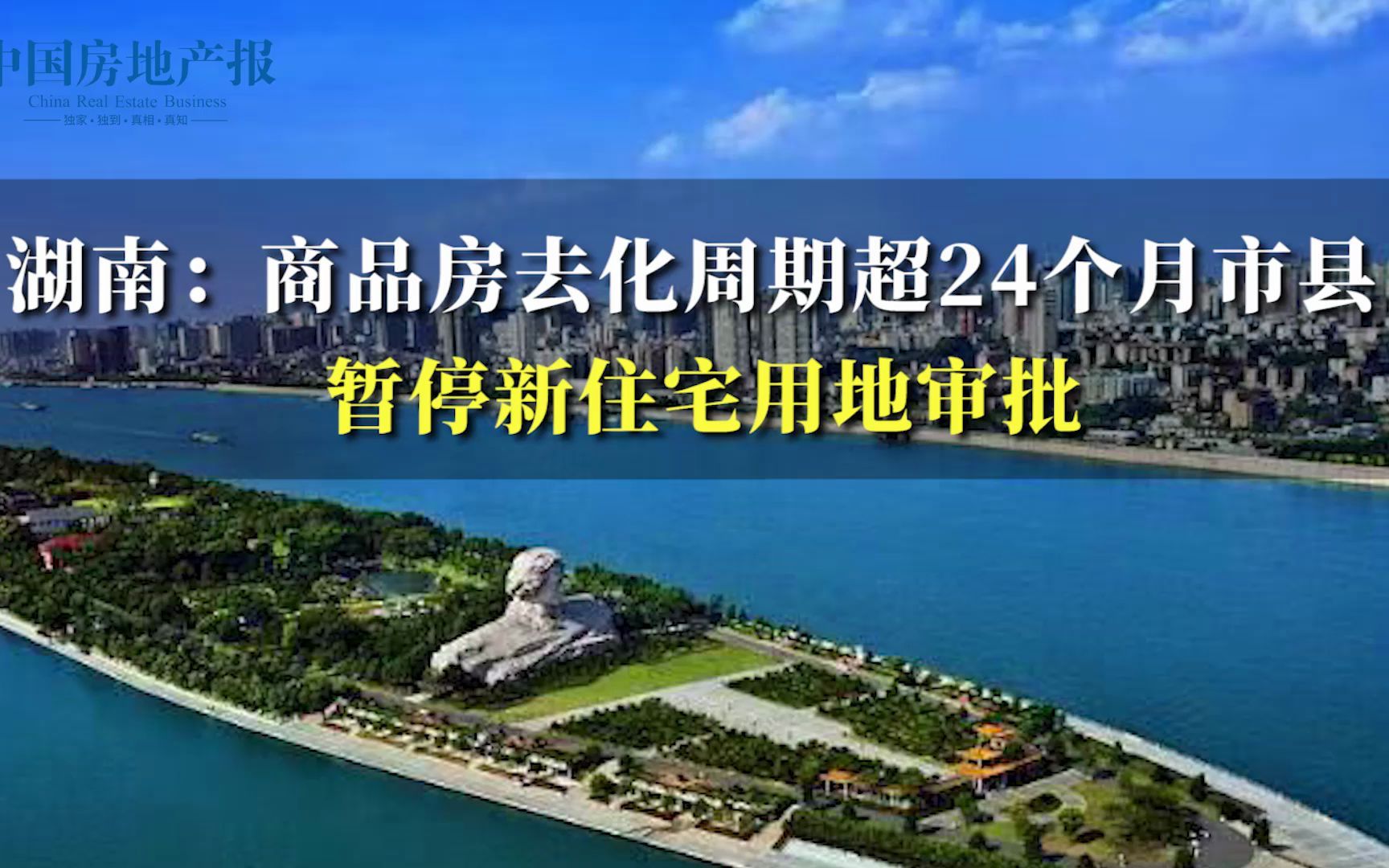 湖南:商品房去化周期超24个月市县暂停新住宅用地审批
