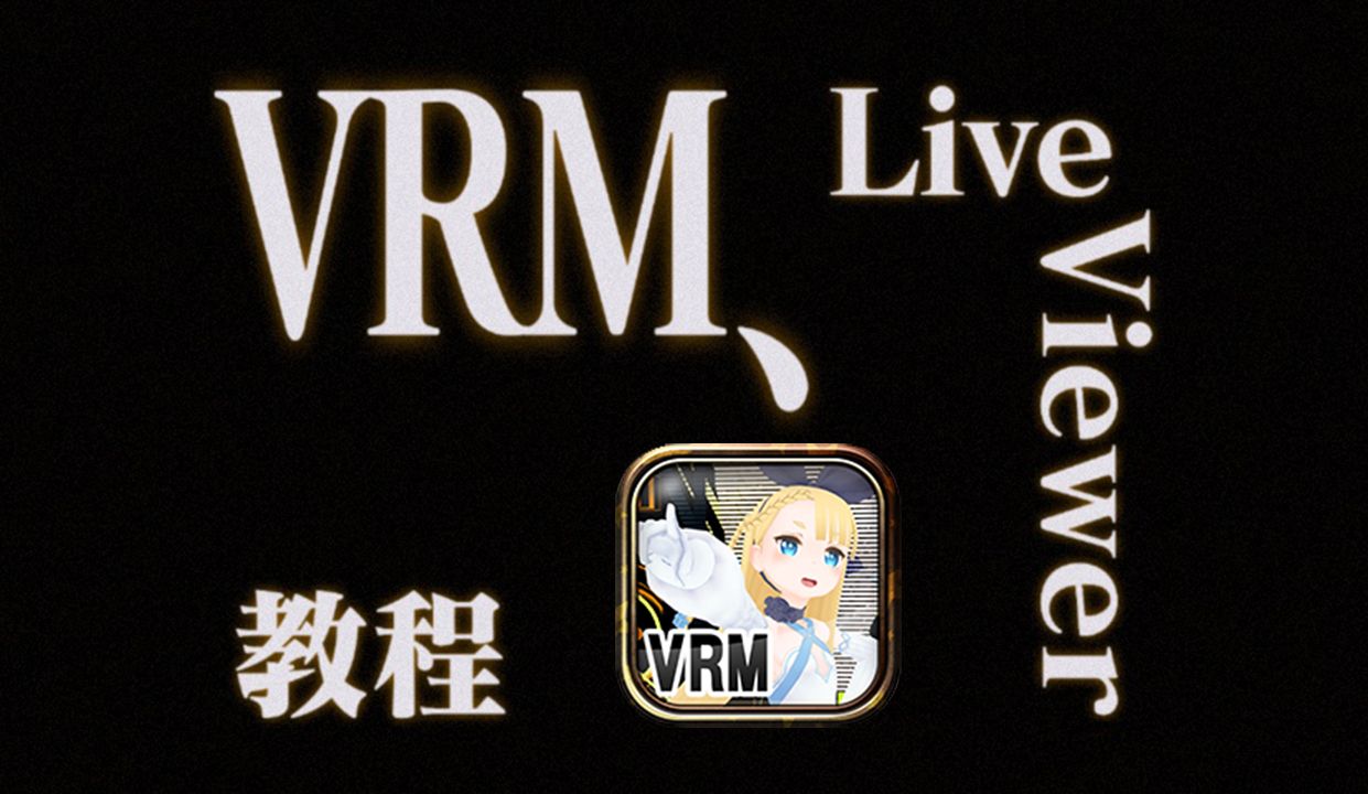 【VRM Live Viewer教程】无需转换mmd格式的跳舞尝鲜的操作流程