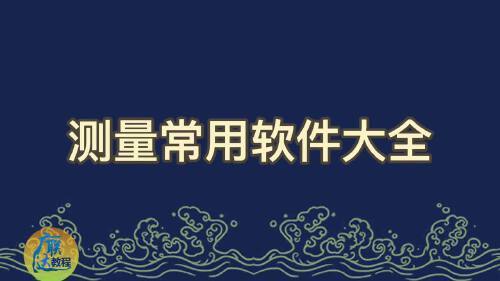 测量常用软件大全,非常适合工程测量人员使用