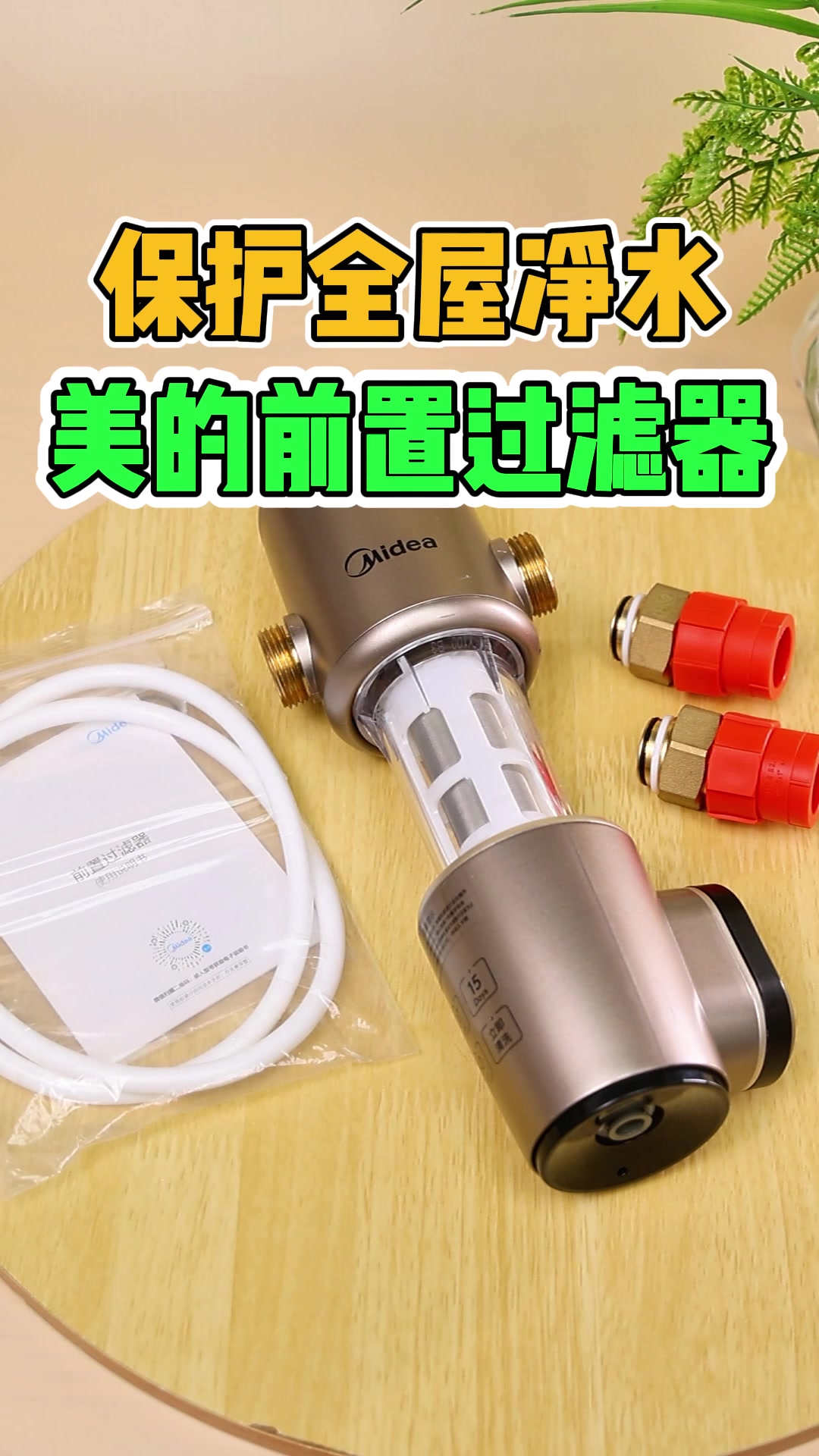 10T大通量!还可以自动清洁滤网,美的前置过滤器22 #净水 #美的 #前置...