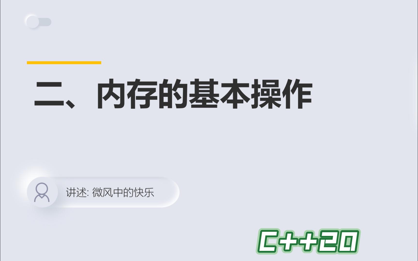 5 内存的基础操作