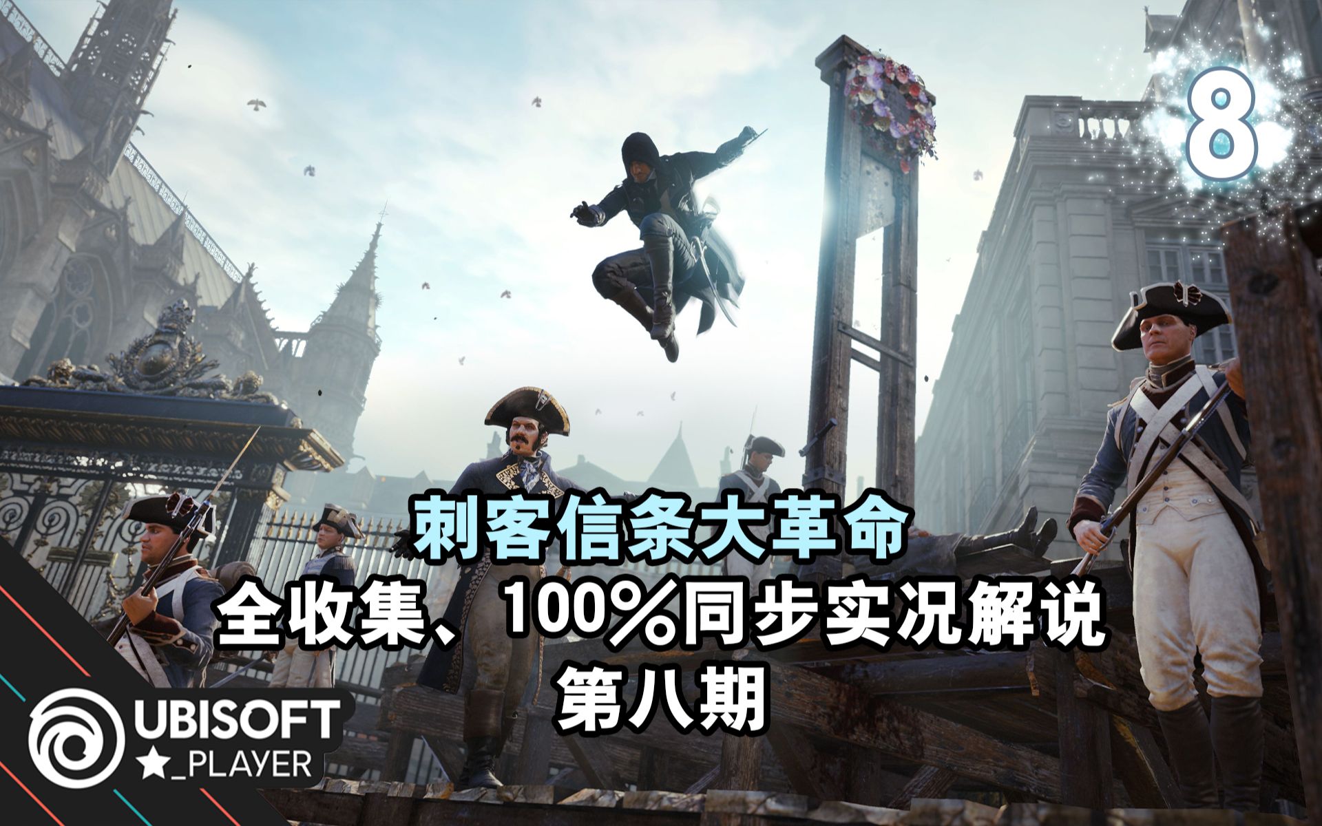 【yo杨】《刺客信条大革命》全收集、100%同步实况解说 第8期