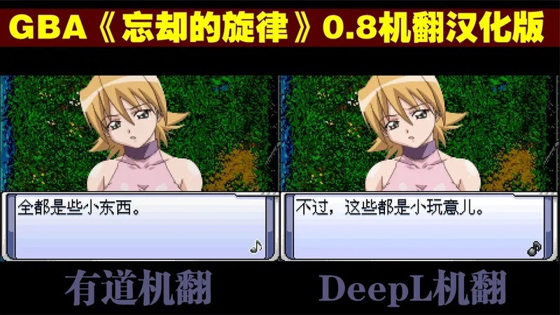 GBA忘却的旋律 有道+DeepL机翻汉化对比