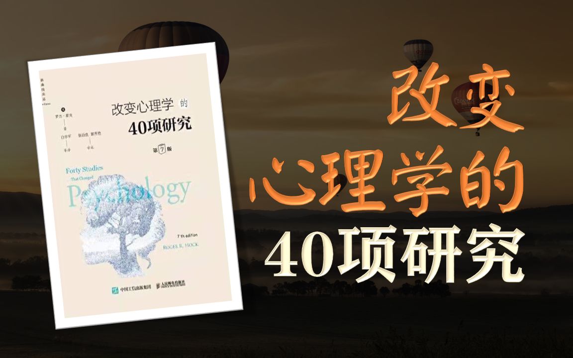 《改变心理学的40项研究》读书笔记
