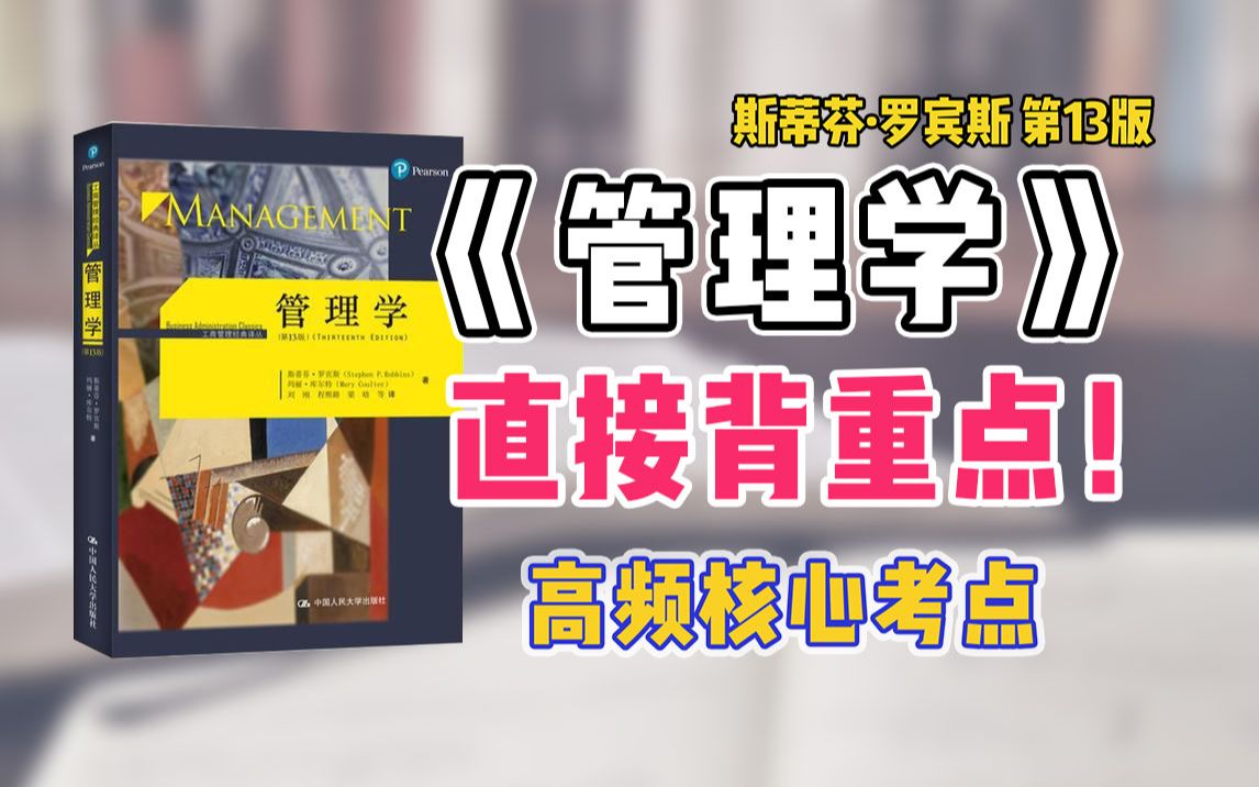 【不断更新】《管理学》斯蒂芬·罗宾斯 第13版 教材精讲,看这个就够...