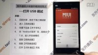 东升通讯视频服务之-小米3打开usb调试 小米3连电脑