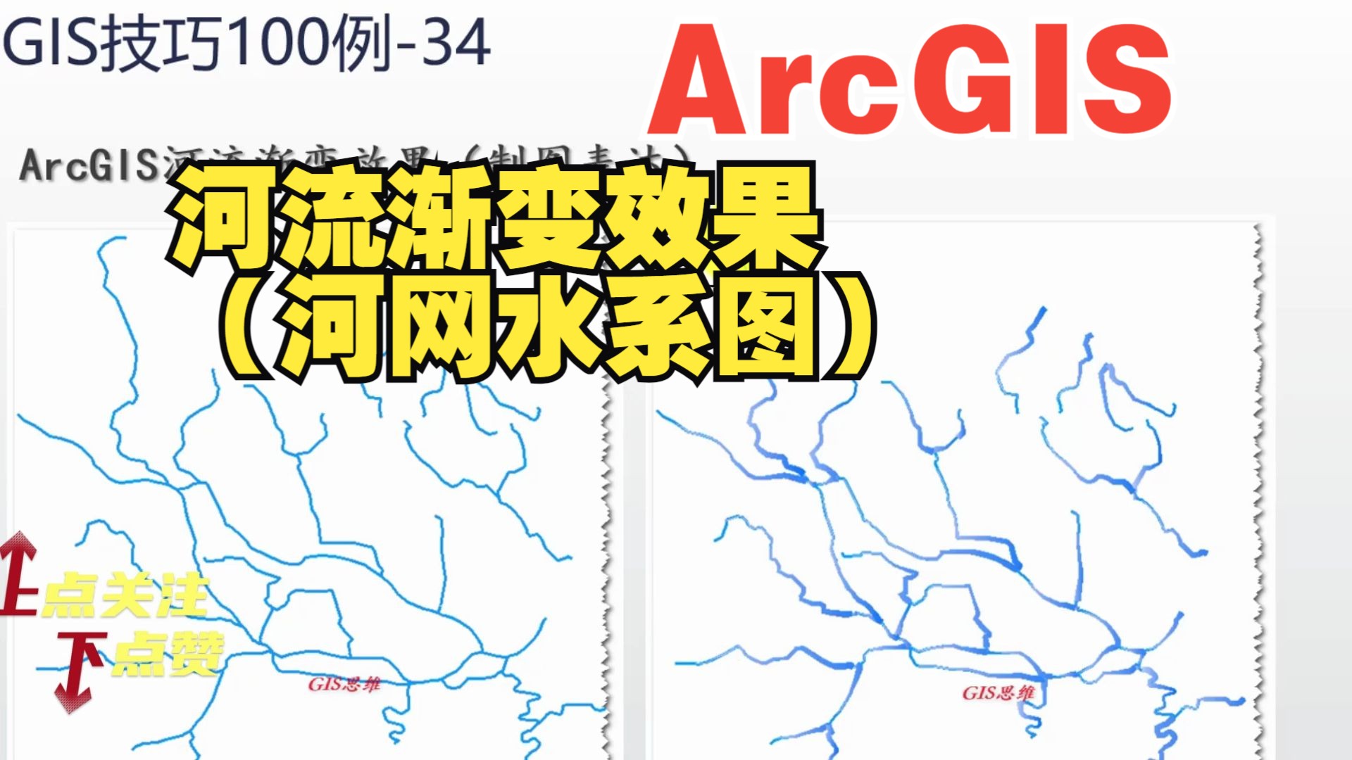 ArcGIS制作河流家变效果(河网水系图)(GIS100例34—重剪辑无背景音乐)