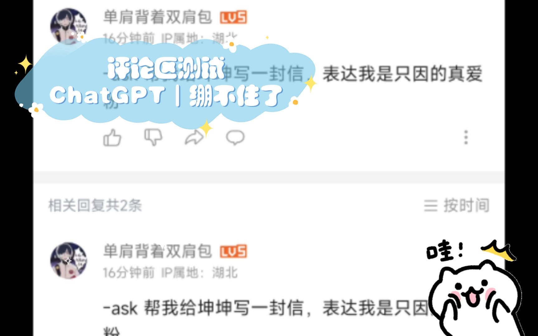 评论区测试ChatGPT|绷不住了(„ಡωಡ„)