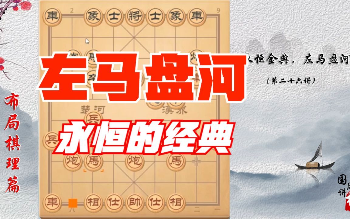 新手必学,5分钟教会你,破解左马盘河的技巧。_桌游棋牌热门视频