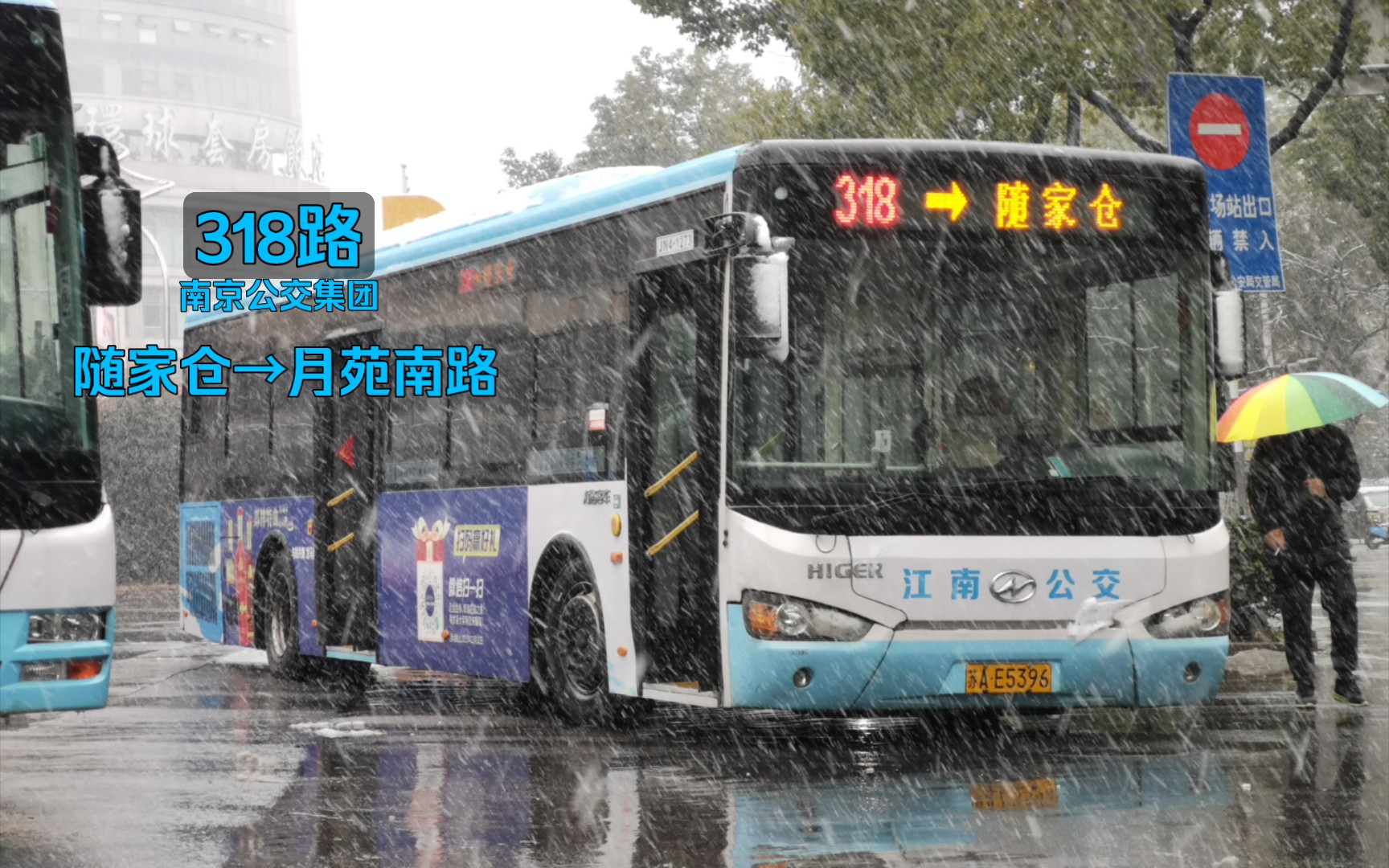 [南京江南公交]318路 随家仓→月苑南路 POV