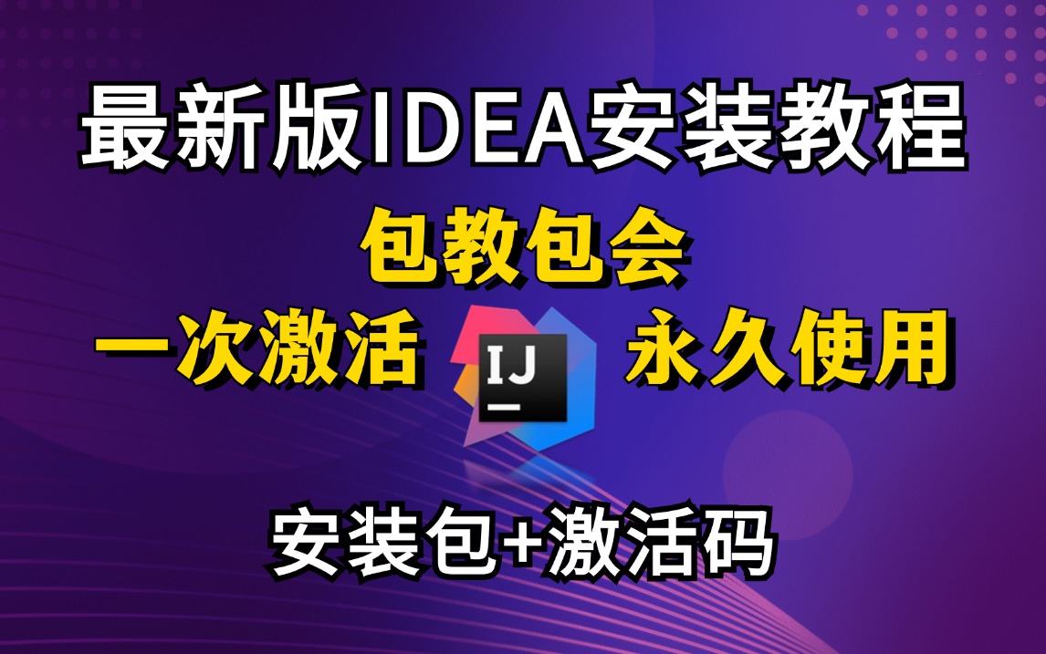 最新版idea下载/安装/激活/无限制使用教程_亲测有效 永久使用_附安装...