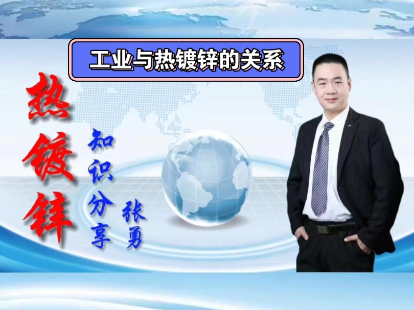 工业与热镀锌的关系