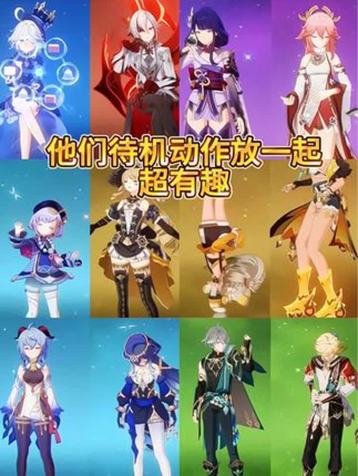 原神这些角色待机动作放一起超有趣! #原神纳塔 #原神 #原神玩家还是...