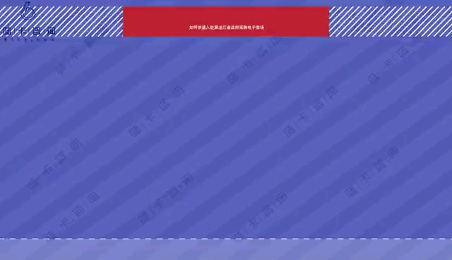如何快速入驻省政府电子卖场(通用)
