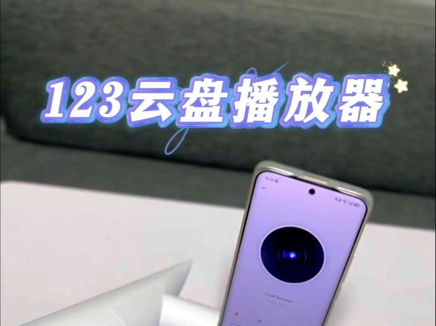 论123云盘播放器的另一种打开方式
